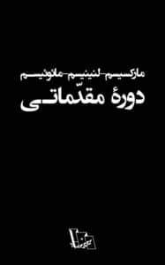 مارکسیسم-لنینیسم-مائوئیسم دورۀ مقدماتی - Foreign Languages Press